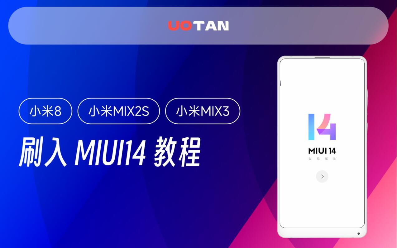小米8/小米MIX2S/MIX3刷入 Android13 MIUI14！完整MI - 哔哩哔哩