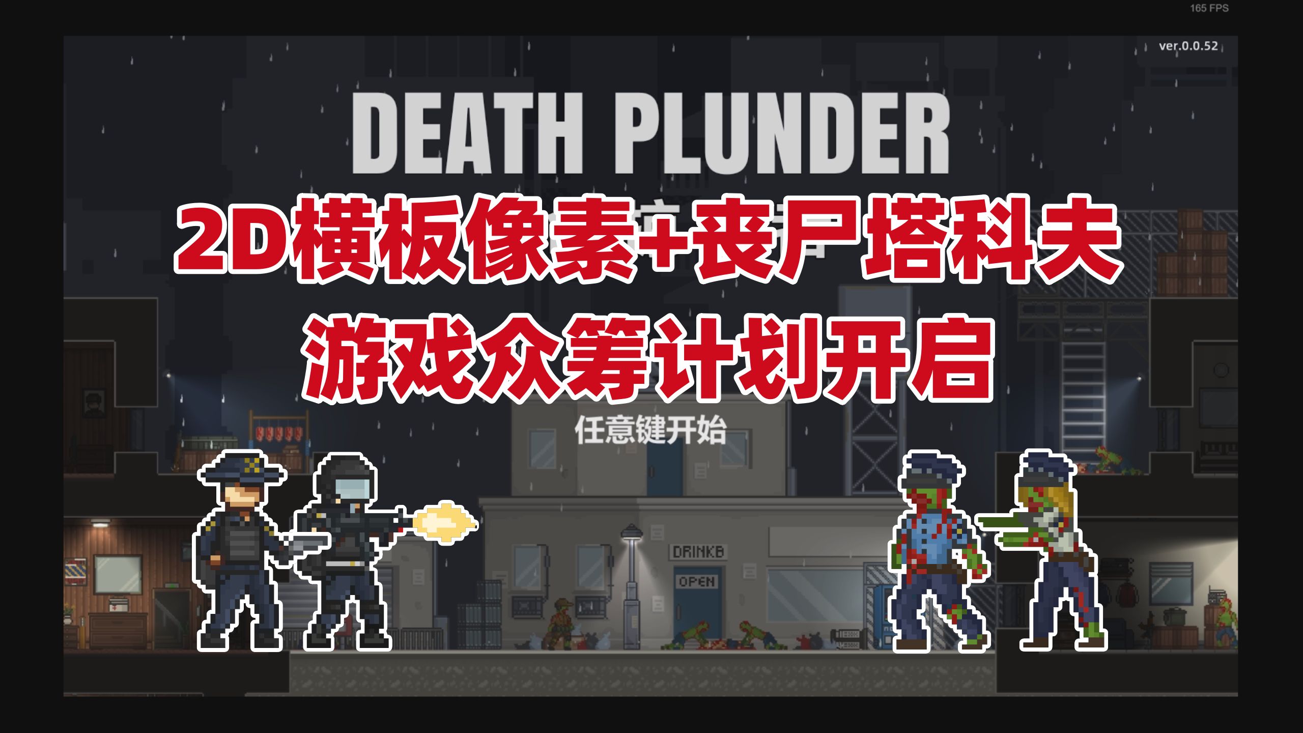 双人开发的独立游戏【DEATH PLUNDER-亡命掠夺者】类塔科夫.2D横板像素.丧尸生存游戏.新的开始界面与众筹活动开启 ...