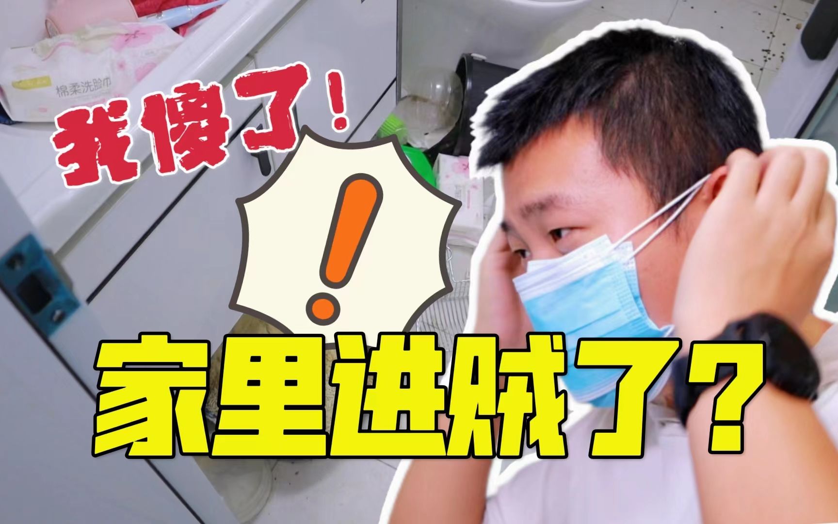 蹭战友蜜月被迫中止！赶回家后血压飙升 家里进贼了？-一颗冰栗子-一颗冰栗子-哔哩哔哩视频