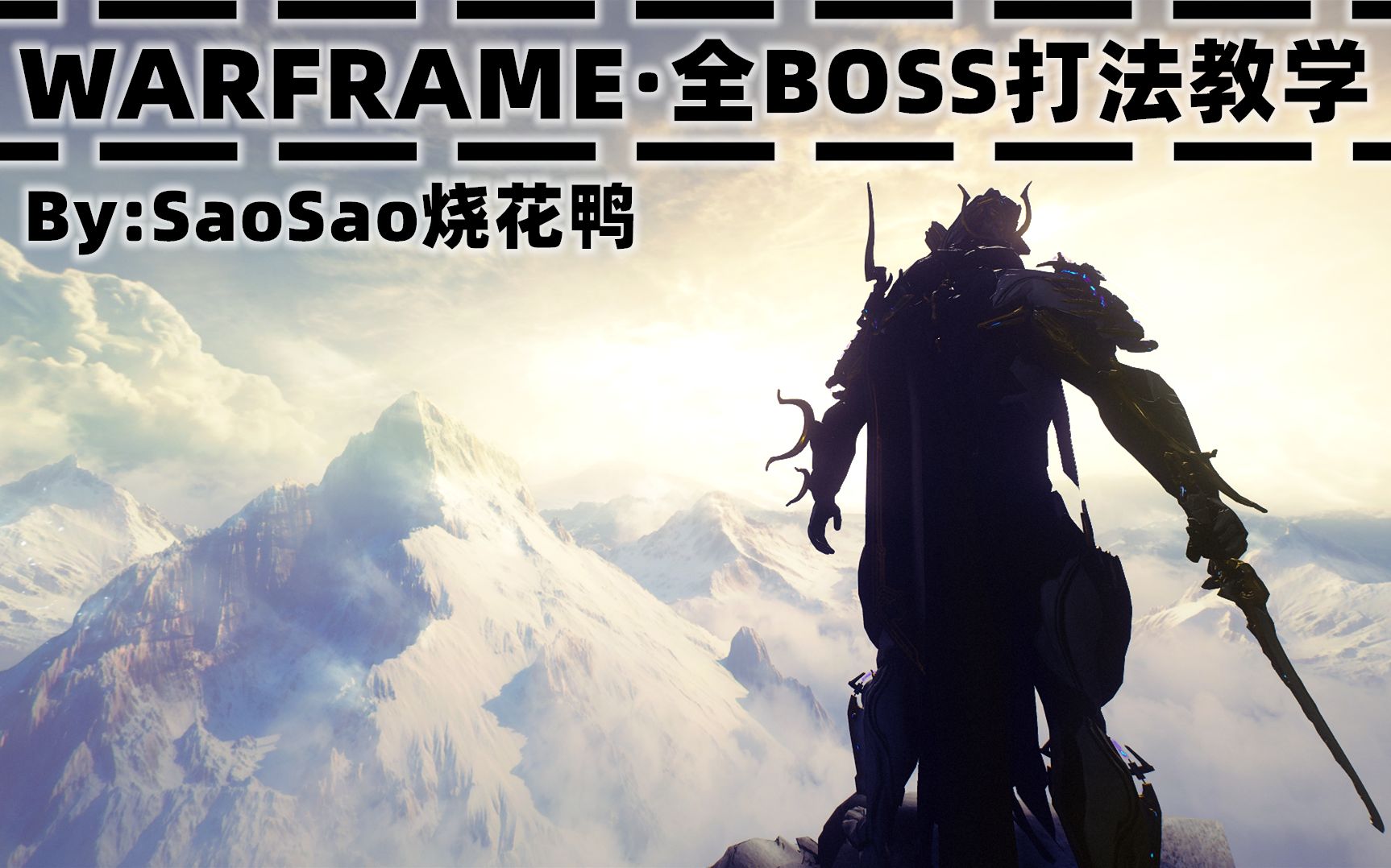 【Warframe全BOSS打法教学】各星球BOSS打法演示！_哔哩哔哩_bilibili