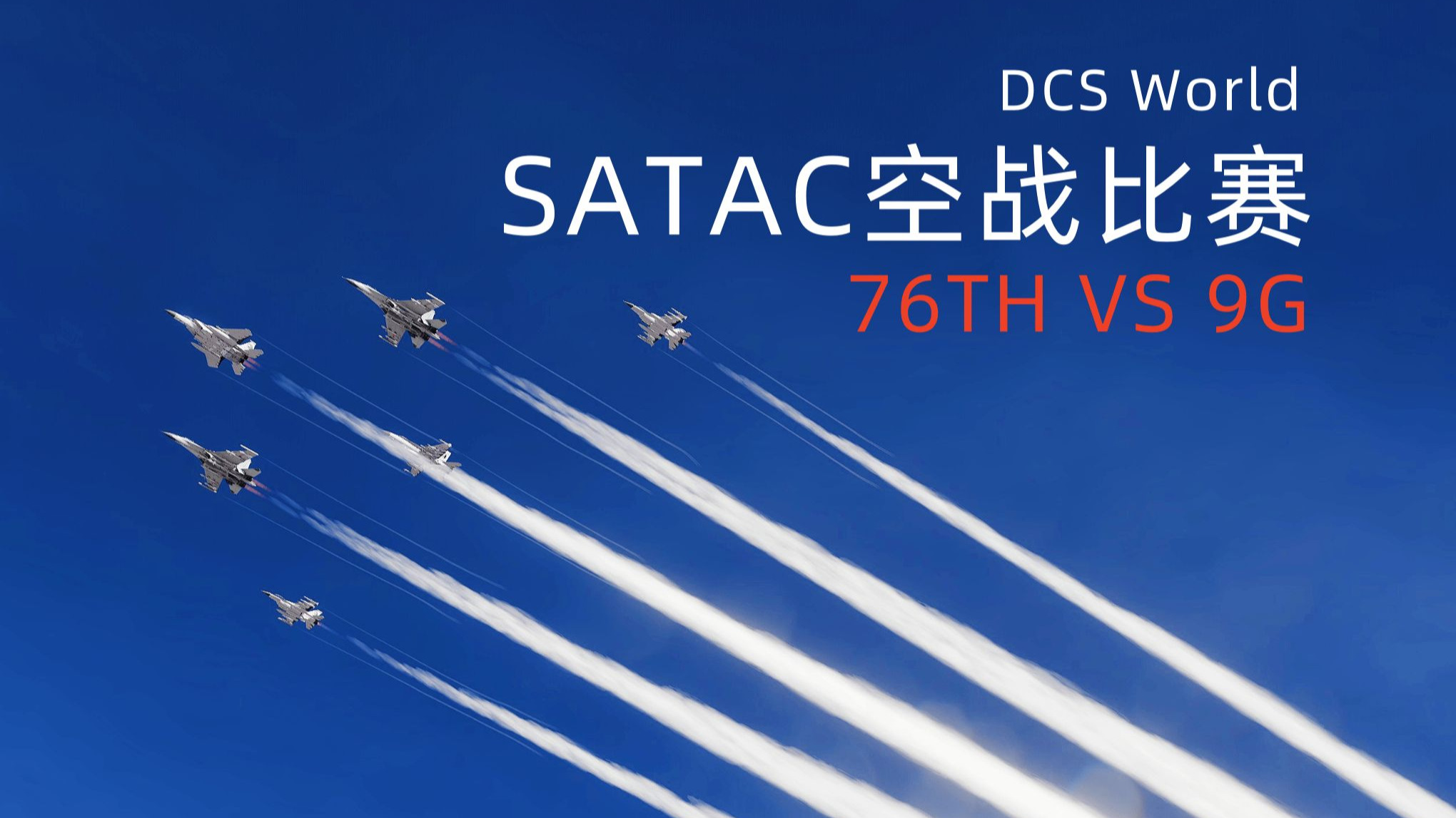 DCS国际空战比赛复盘 中国76th VS 俄罗斯9G SATAC-2025 小组赛 Tacview轨迹视角检阅双方战术-JAMMER金果酱 ...