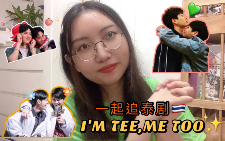 【I'M TEE,ME TOO】粤语中字Reaction｜和我一起看泰剧吧!｜史无前例GMM三大CP齐齐上阵｜SingtoKrist ...