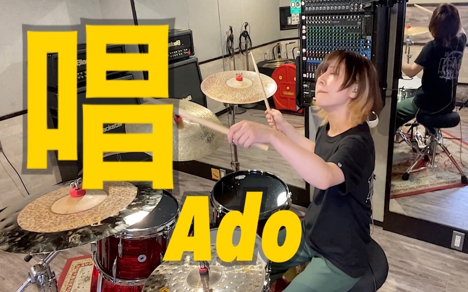 【唱-Show/Ado】 Drum cover! - 视频下载 Video Downloader