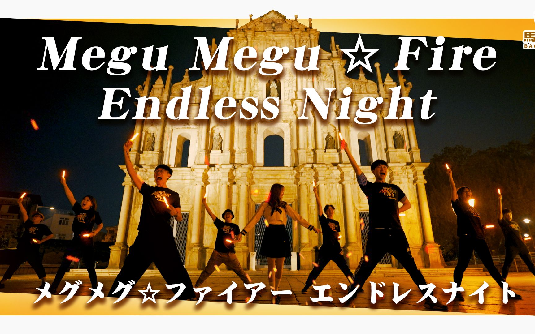 【ヲタ芸】Megu Megu ★ Fire Endless Night ! 澳门版｜马介休｜Mega战斗哥_哔哩哔哩_bilibili