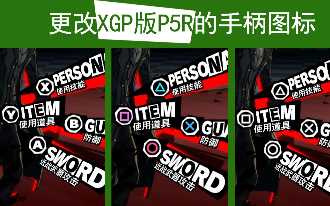 替换PC上XGP版P5R的手柄键位图标 - 视频下载 Video Downloader