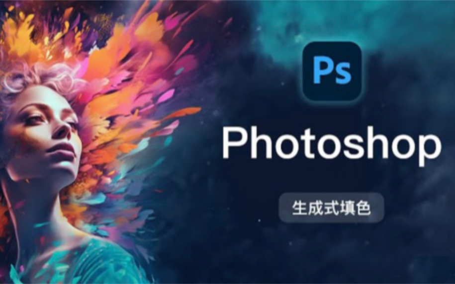 Psbeta 版Ai，填充式生成教程，安装免费分享