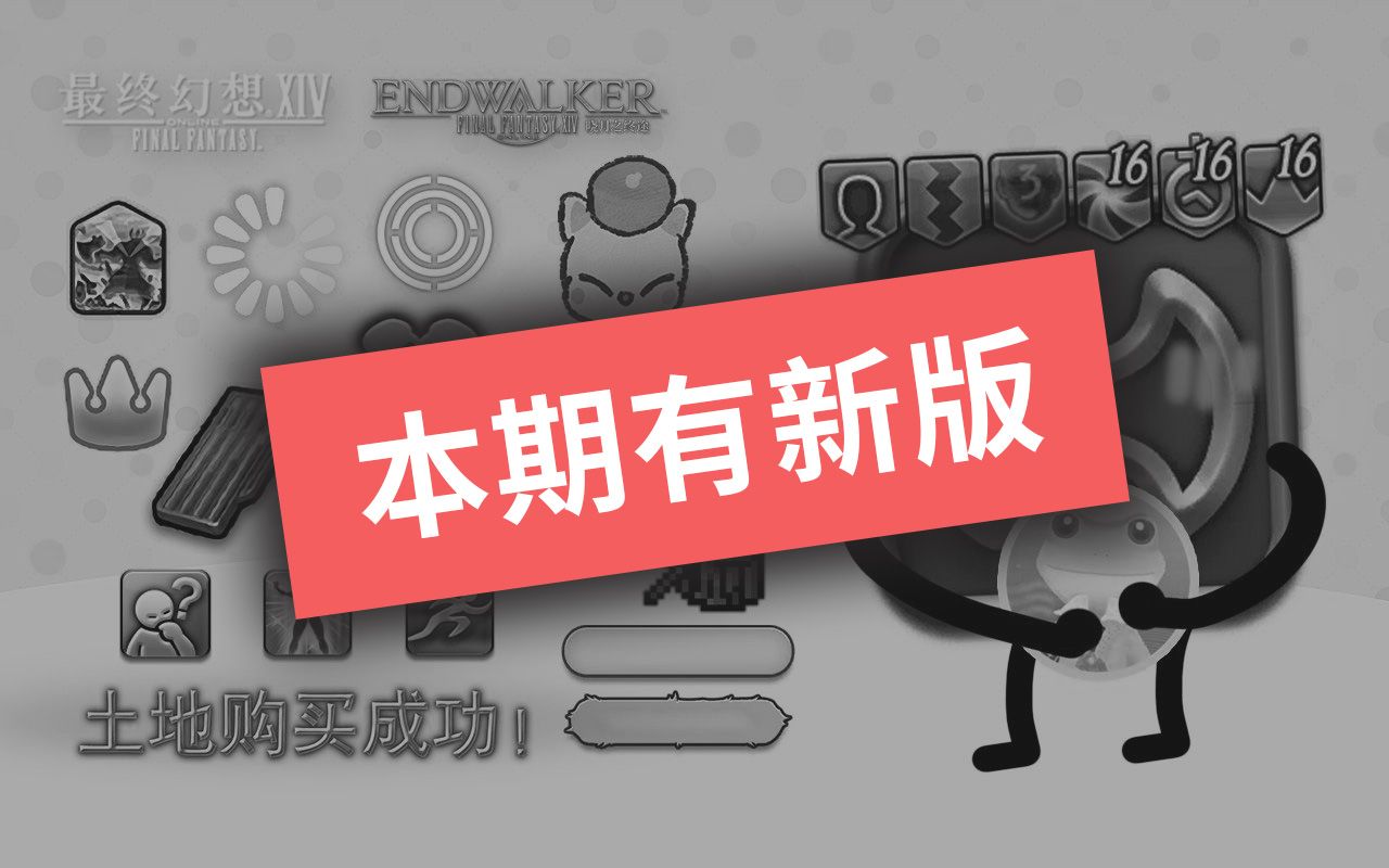 【有新版】常用资源分享 | 图标 技能 BUFF 壁纸 文本…-玖拾玖枫-FF14-哔哩哔哩视频