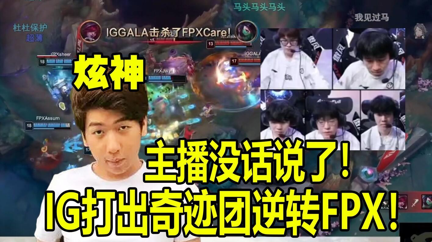 炫神看IG打出惊天奇迹团逆转FPX无语了！没话说了只能赶紧转移话题！IG零... - 哔哩哔哩