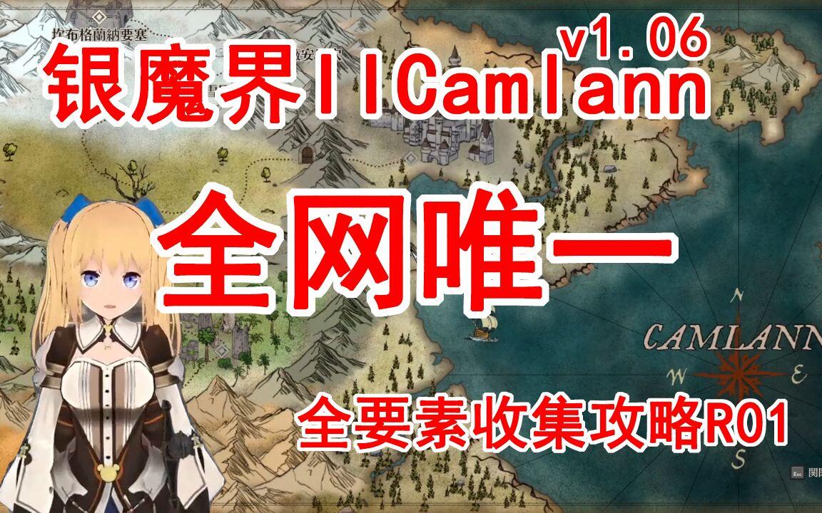全网唯一！银魔界2-Camlann全要素收集攻略 Remake 01：重新上路（ - 哔哩哔哩