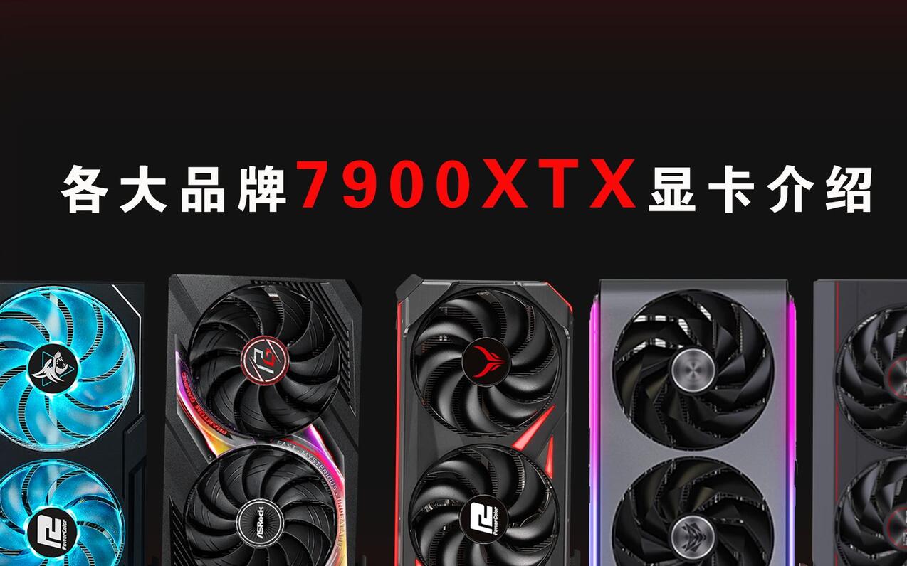 简单介绍各大品牌的7900XTX显卡（第一期） - 哔哩哔哩
