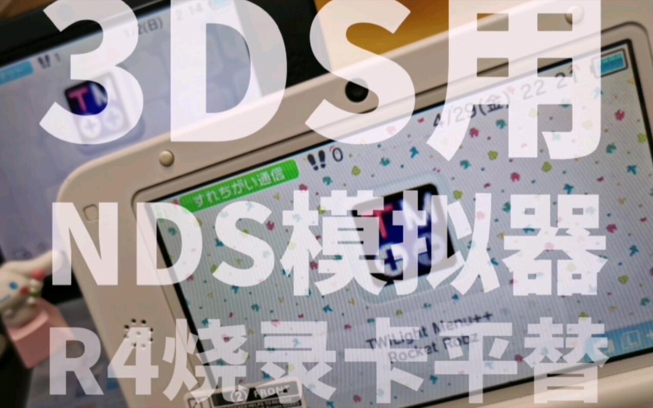NDS模拟器安装使用教程，号称烧录卡平替？真实实力如何？强烈推荐试一试 - 哔哩哔哩