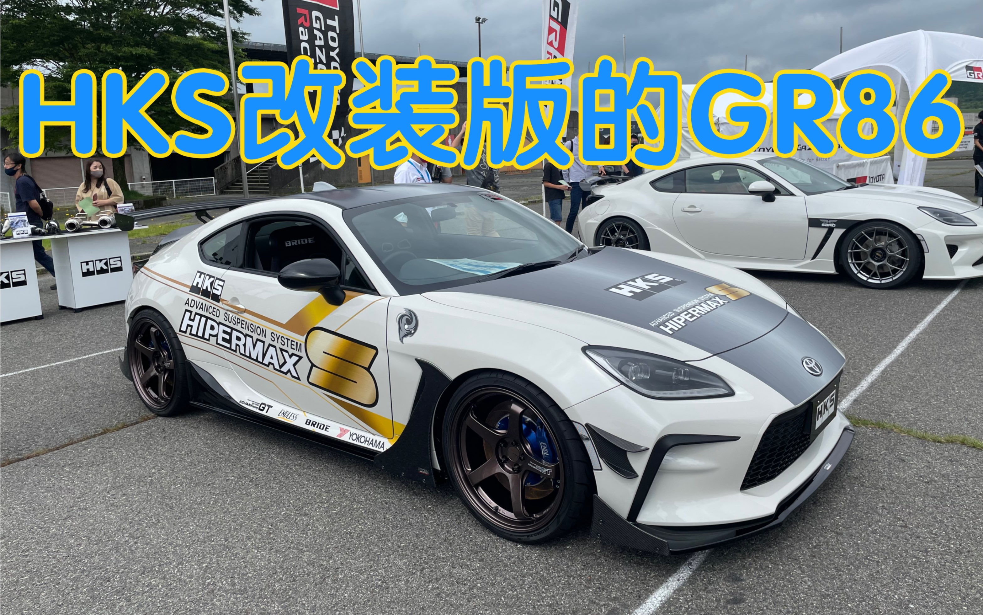 【原创】近距离接触HKS改装版的GR86_哔哩哔哩_bilibili