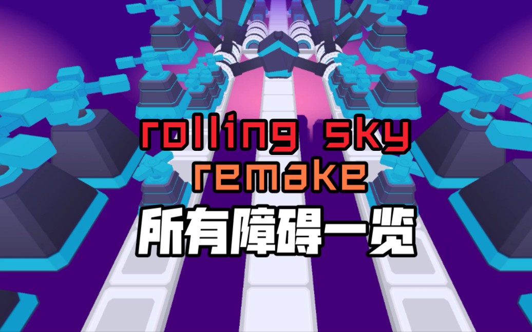 【rolling sky remake】所有障碍一览_哔哩哔哩_bilibili