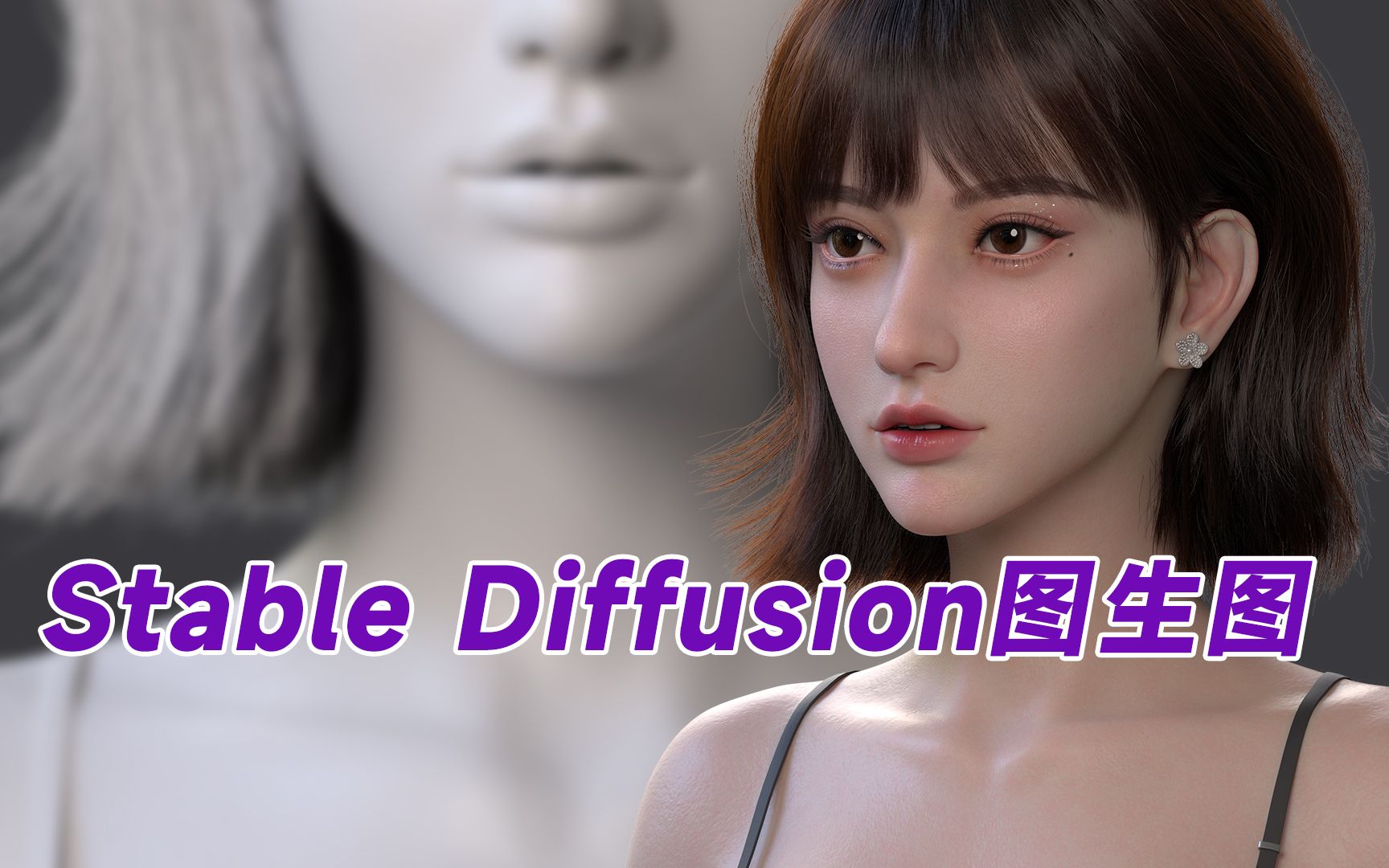 【AI+虚拟角色】又来了 ！stable diffusion图生图！成熟的AI辅助3D流程来了！！-布兰德自习室-布兰德自习室-哔哩哔哩视频