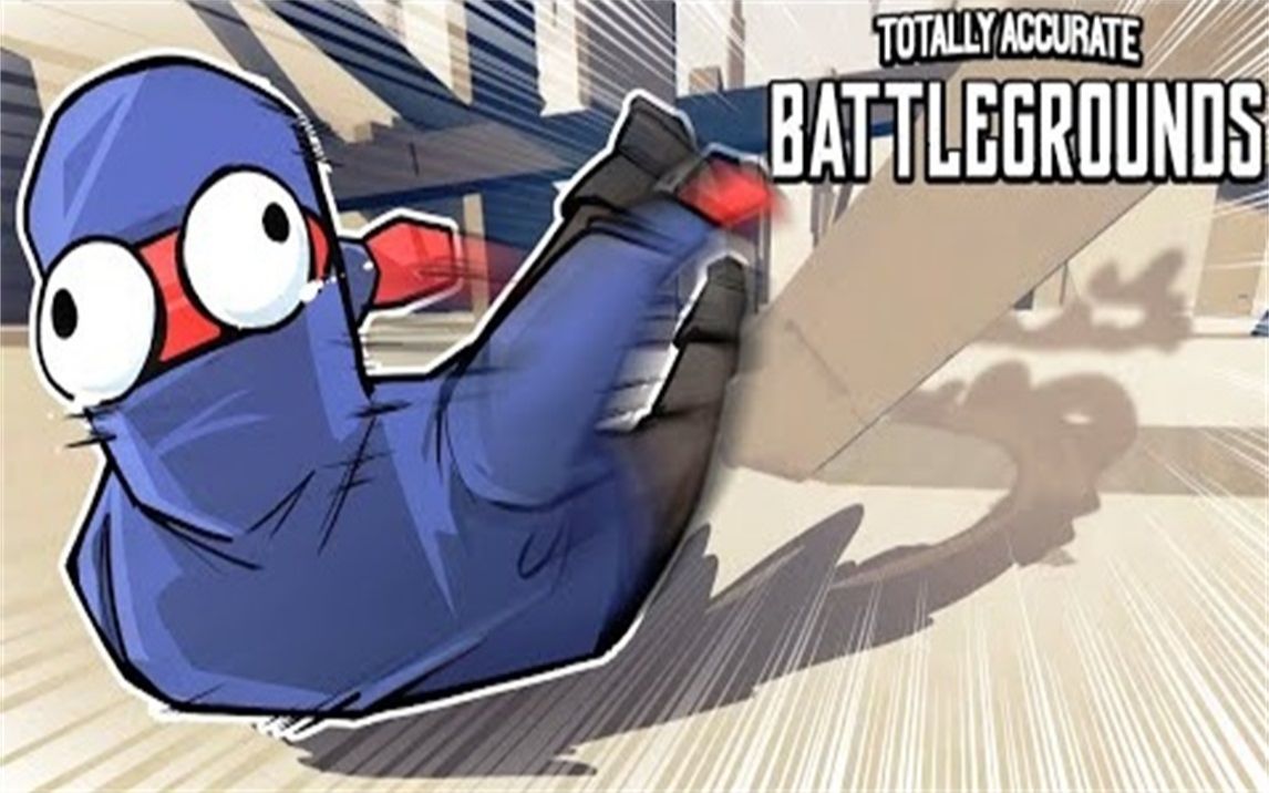 【H2O Delirious】Totally Accurate Battlegrounds-最棒的游戏！_哔哩哔哩_bilibili