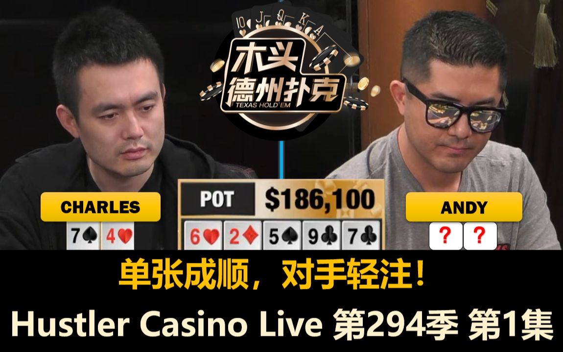 Charles来了！Andy, Airball, Professor, Pepe！Hustler Casino Live 第294季第1集 ...