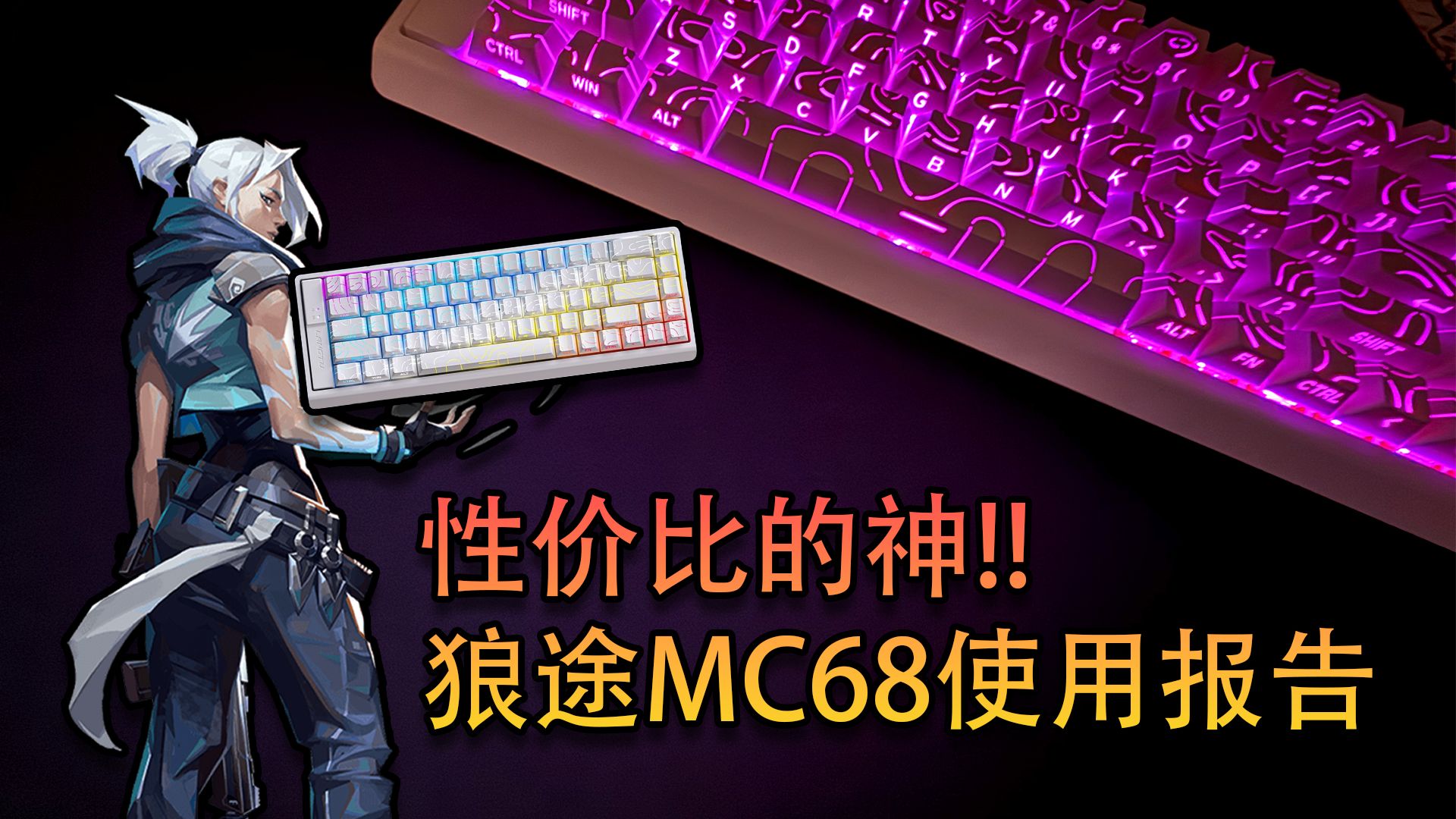 性价比的神！狼途MC68使用报告！-钱包CB-钱包CB-哔哩哔哩视频