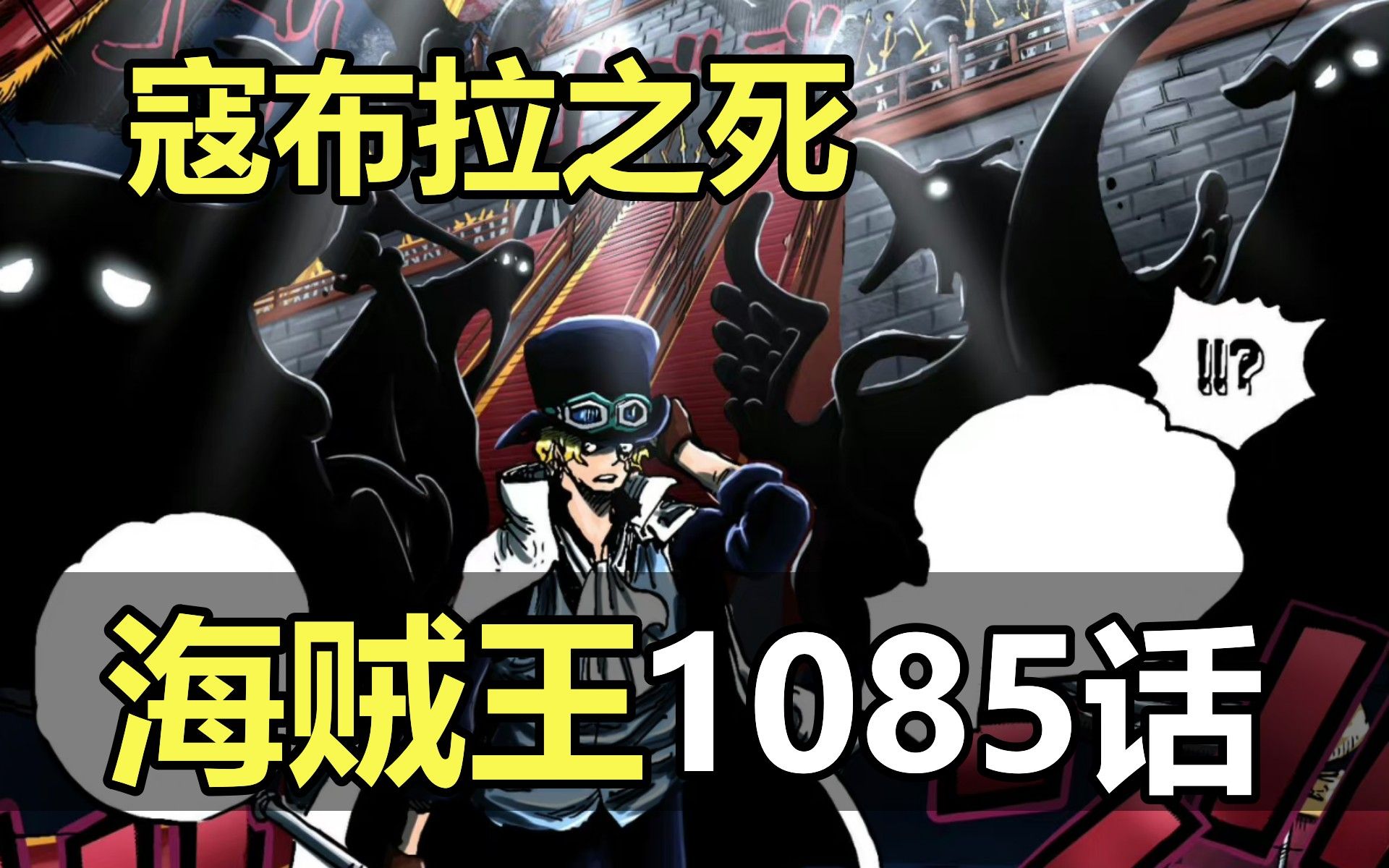 海贼王漫画1085话解说！寇布拉之死！薇薇和瓦尔波私奔！？-芙芙家的洗碗君-芙芙家的洗碗君-哔哩哔哩视频