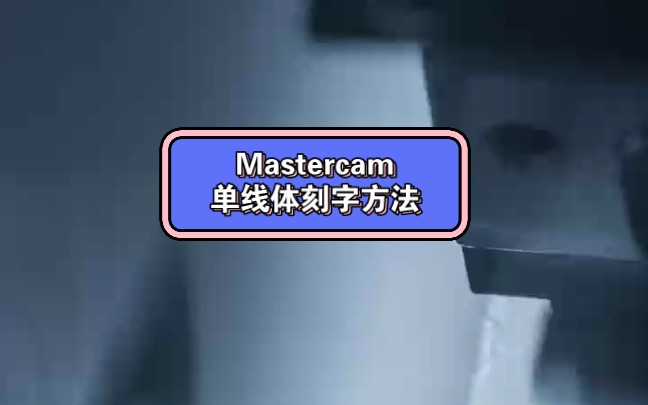 mastercam单线体刻字-Mastercam大课堂科技-Mastercam大课堂科技-哔哩哔哩视频