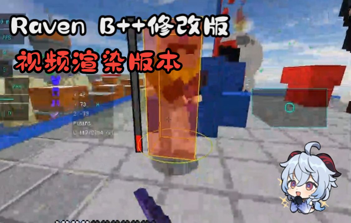 (hyp)mc RavenB++轻度修改版（重度修改版搞定之后再发）"渲染版本视频" - 视频下载 Video Downloader