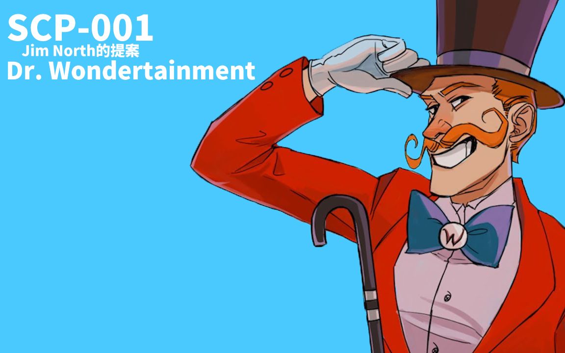 【SCP基金會】SCP-001 Jim North的提案 Dr. Wondertainment_哔哩哔哩 (゜-゜)つロ 干杯~-bilibili