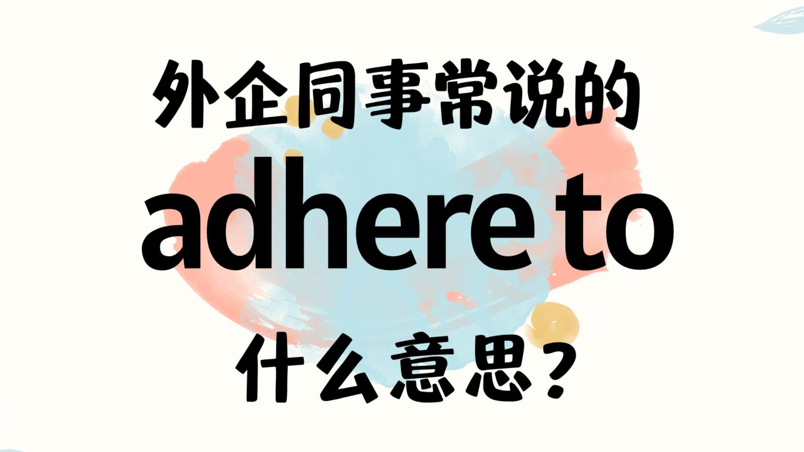 外企同事常说的英语"adhere to"什么意思？【商务英语学习】-Lola说英语-Lola说英语-哔哩哔哩视频