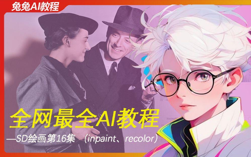 【Stable Diffusion教程】 16 Controlnet预处理器合集5（Inpaint、Recolor） - 哔哩哔哩