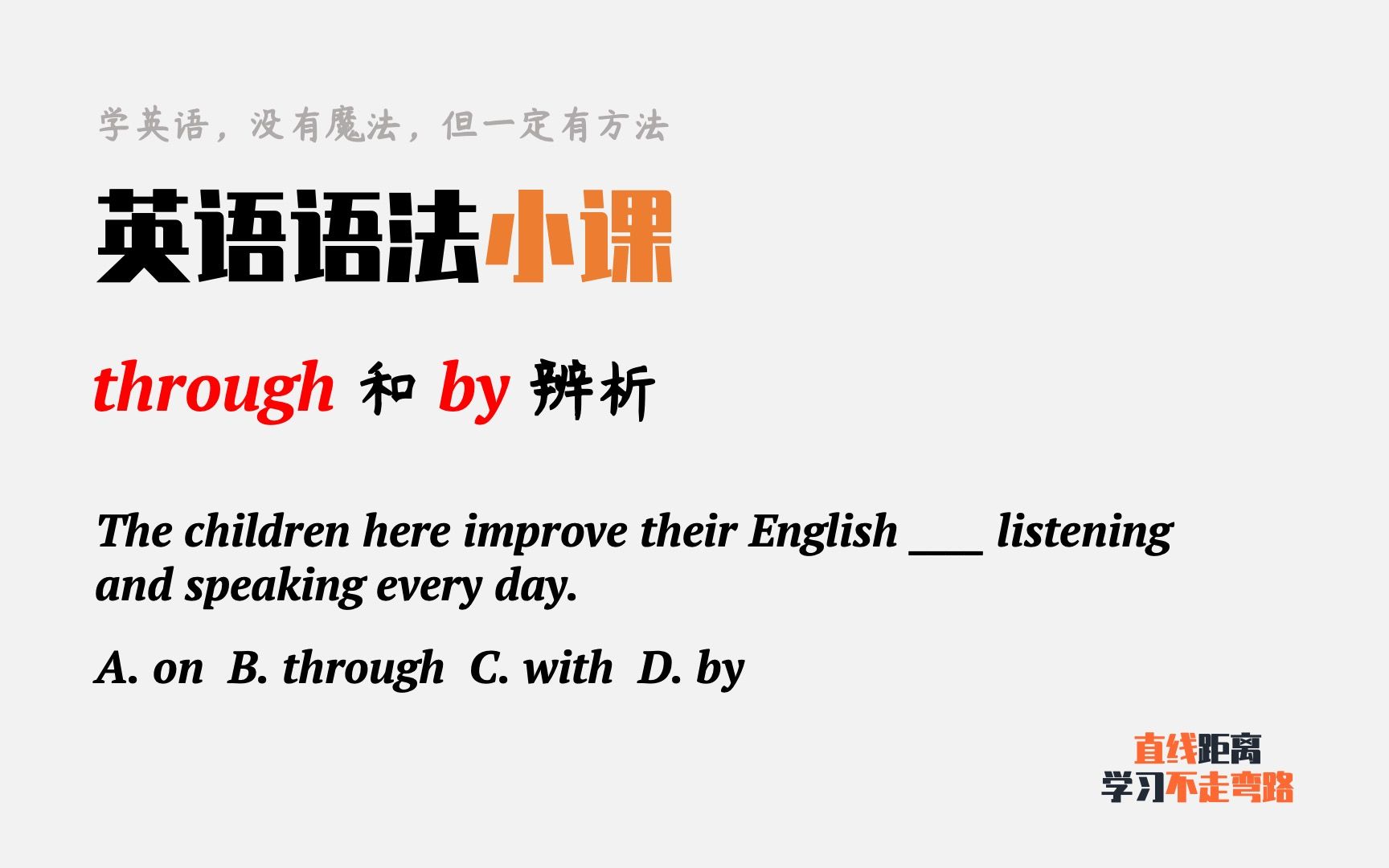 英语语法小课：through和by都有“用......方法”，怎么区分？_哔哩哔哩_bilibili
