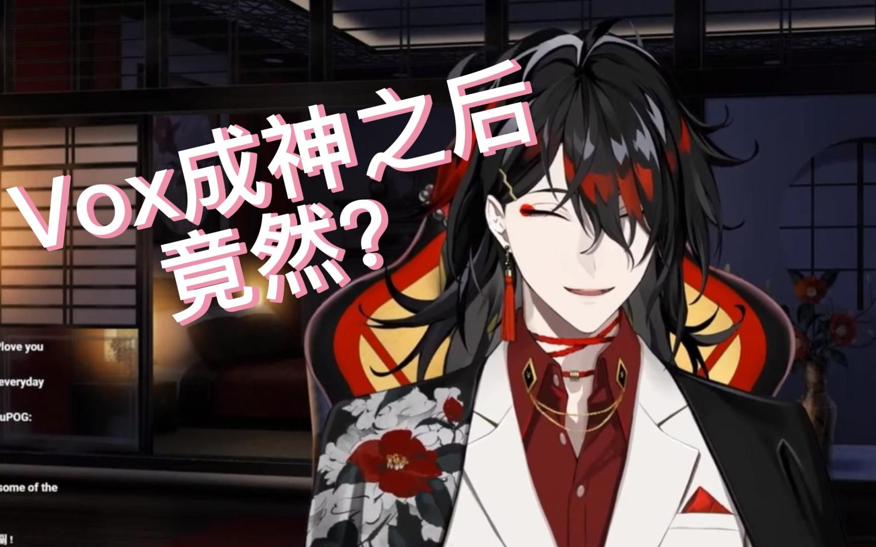 【自烤】变成神的Vox只想寻欢作乐？！结尾送亲亲_哔哩哔哩_bilibili