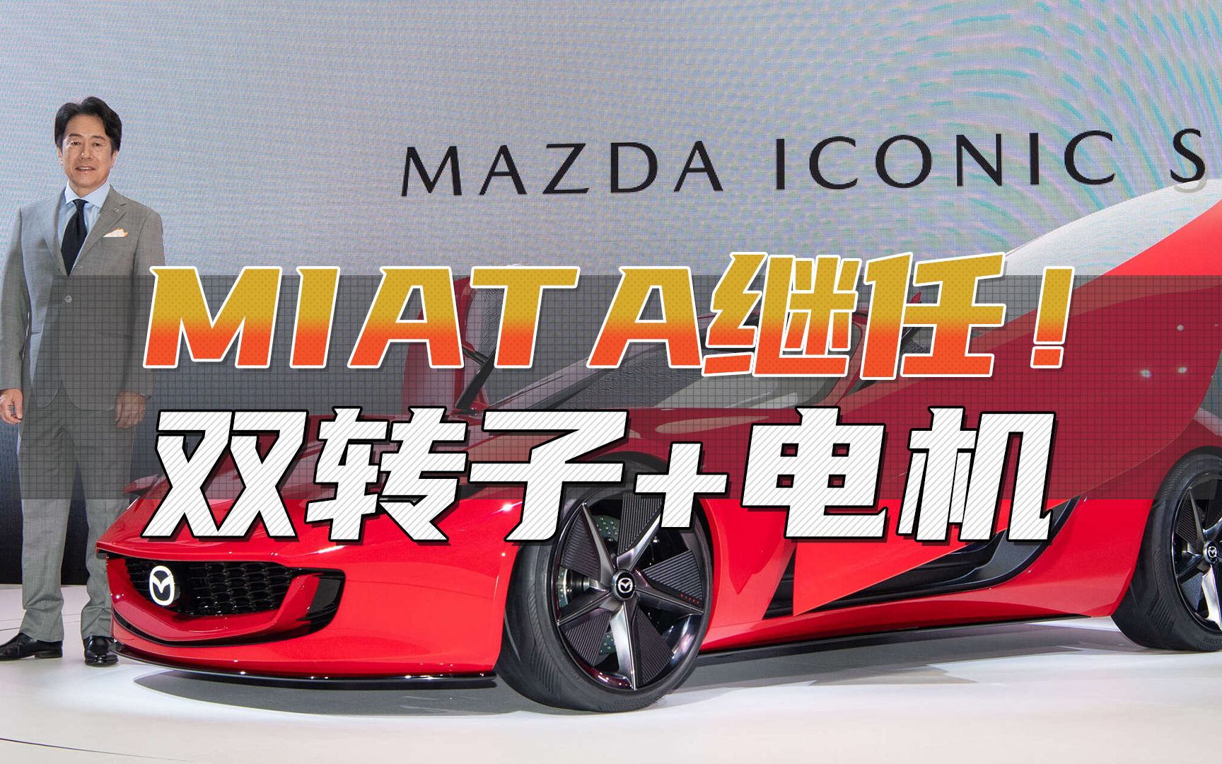Miata继任者？双转子引擎+电机-Mazda-Iconic-SP-极速车市-极速车市-哔哩哔哩视频