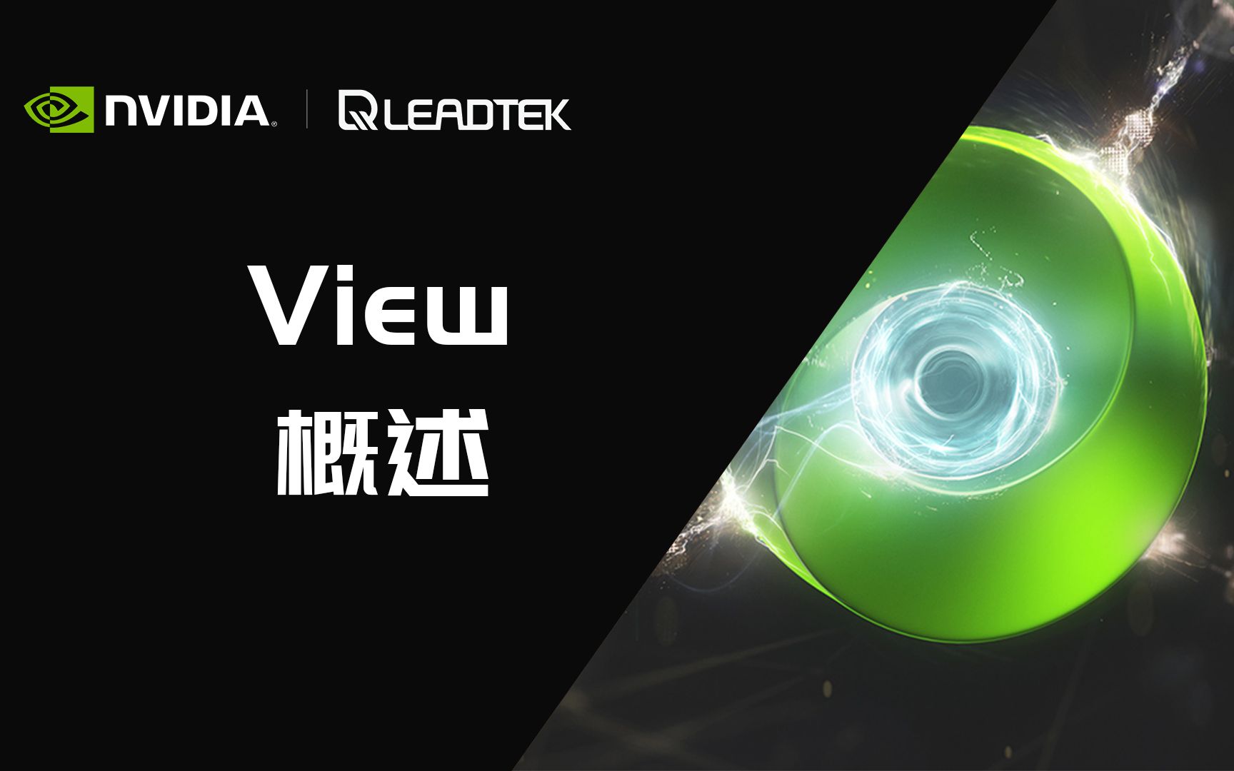 【NVIDIA Omniverse™】View概述：可以探索、编辑、模拟、审视设计的工具_哔哩哔哩_bilibili
