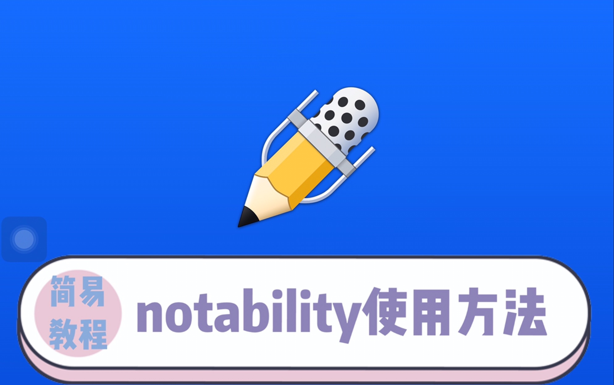 什么？还不会用notability？快进来看一下，三分钟上手！简单易操作！_哔哩哔哩_bilibili