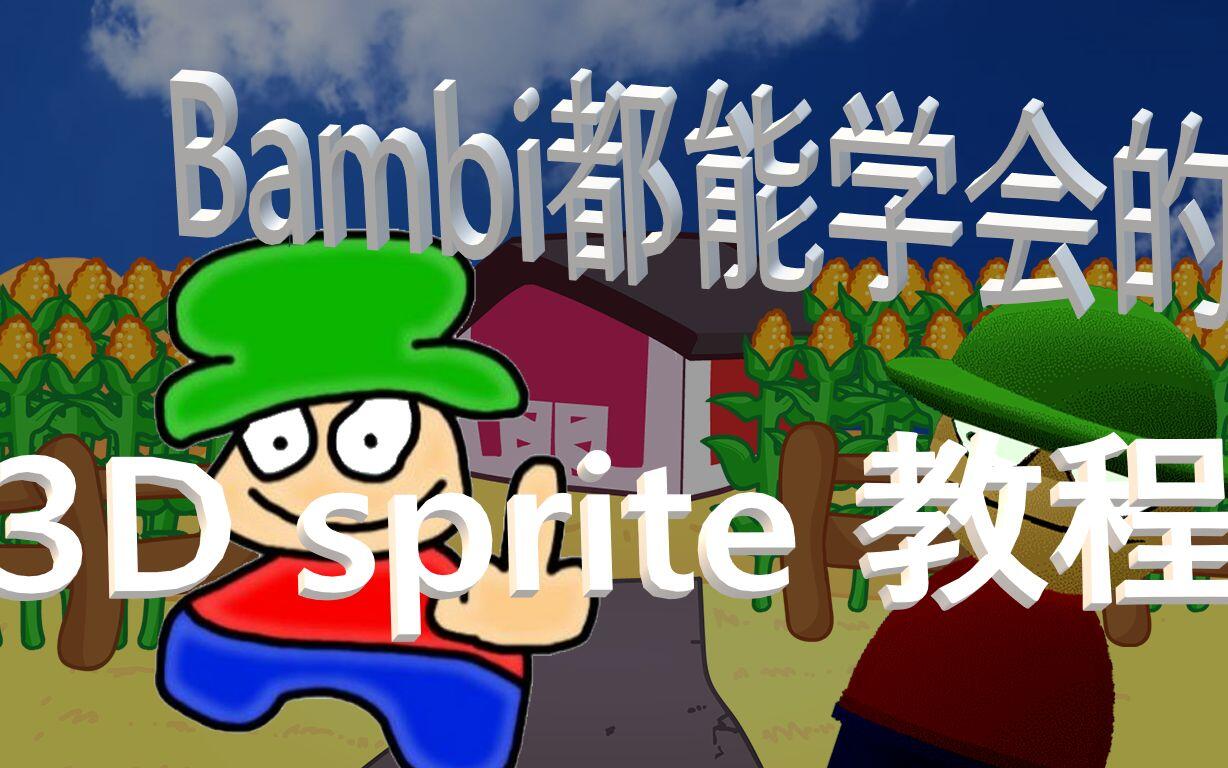 [FNF/DnB]Bambi也能学会的3D贴图教程（ - 哔哩哔哩