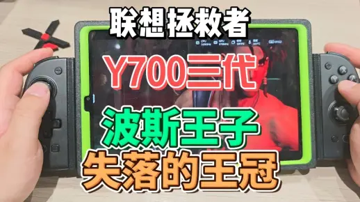 联想拯救者y700三代 波斯王子 失落的王冠_哔哩哔哩_bilibili