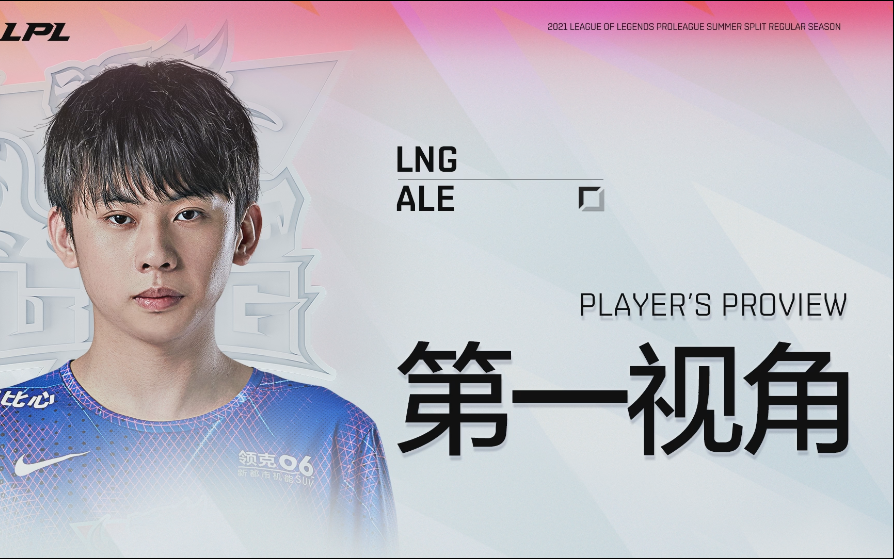 7/29 LNG vs TES LPL常规赛 Ale第一视角_英雄联盟_第一视角