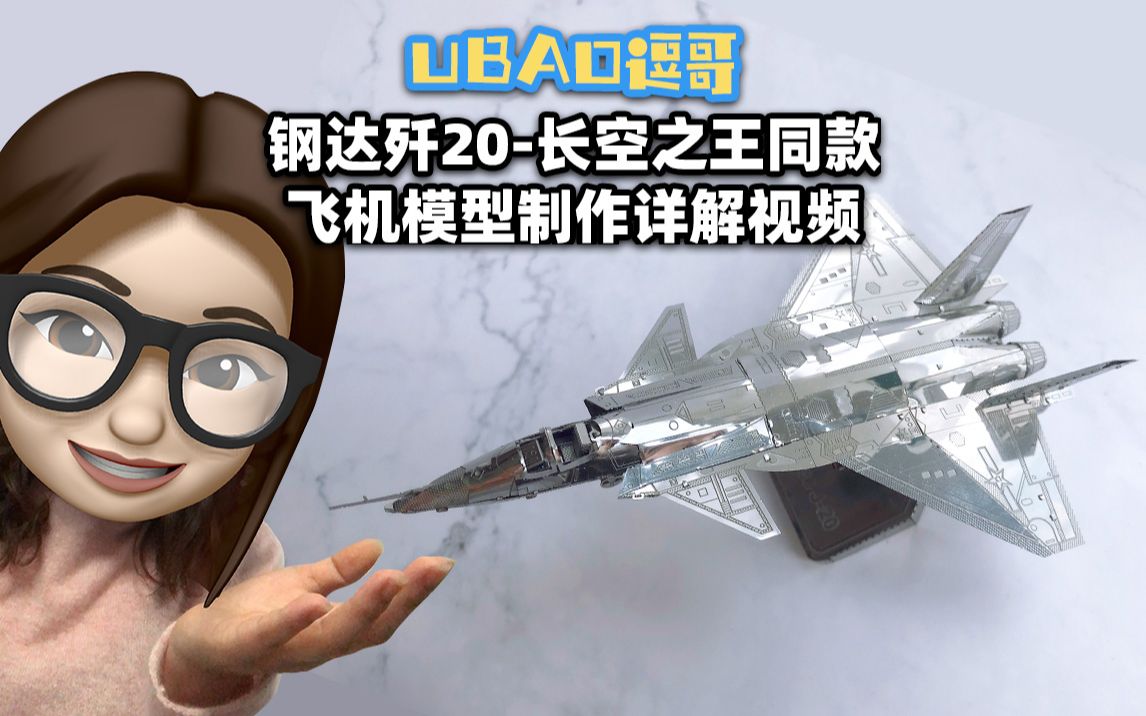 UBAO逗哥-钢达歼20-长空之王同款飞机模型制作详解视频-聪明的智障少年-空气动力学-哔哩哔哩视频