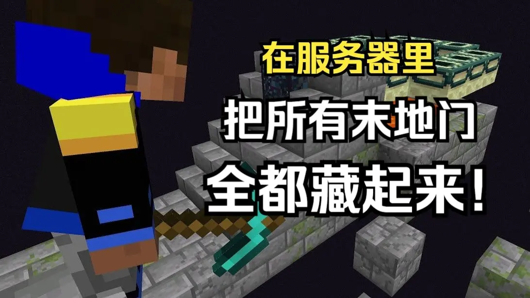 【熟肉/rekrap】把服务器里的末地门全都藏起来..._我的世界