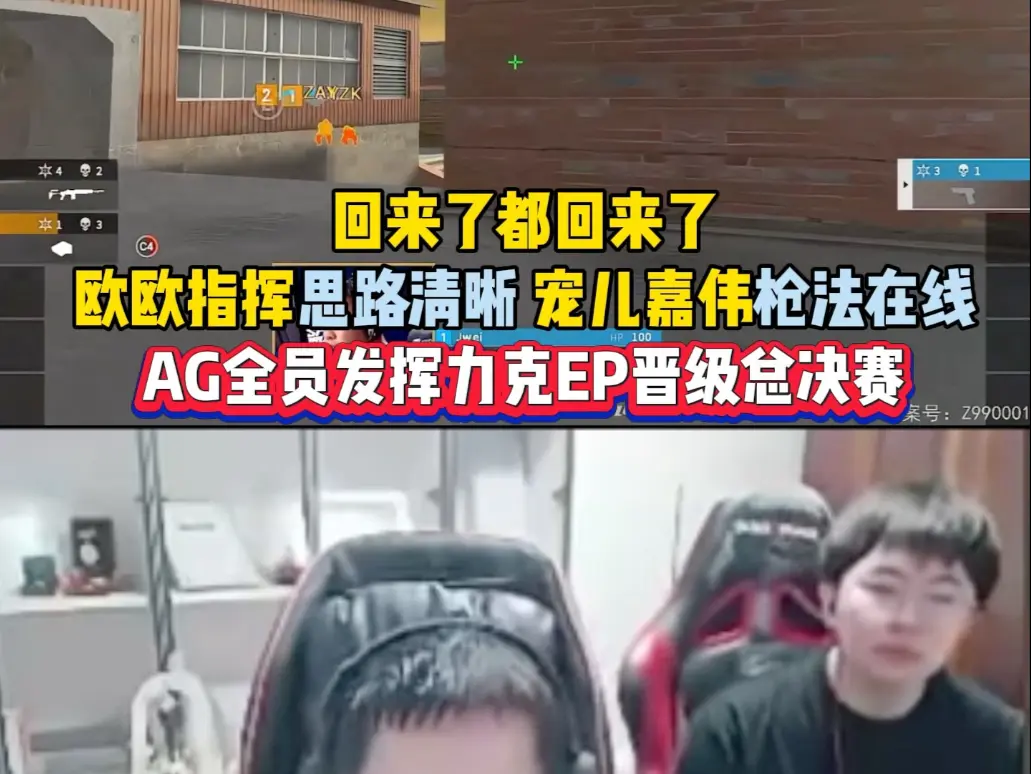 敢打敢拼！熟悉的AG回来了，欧欧指挥思路清晰，嘉伟宠儿枪法在线，2:0力克EP晋级总决赛#AG晋级EWC决赛 #CNCF闪耀EWC #CF电竞世界杯_穿越火线