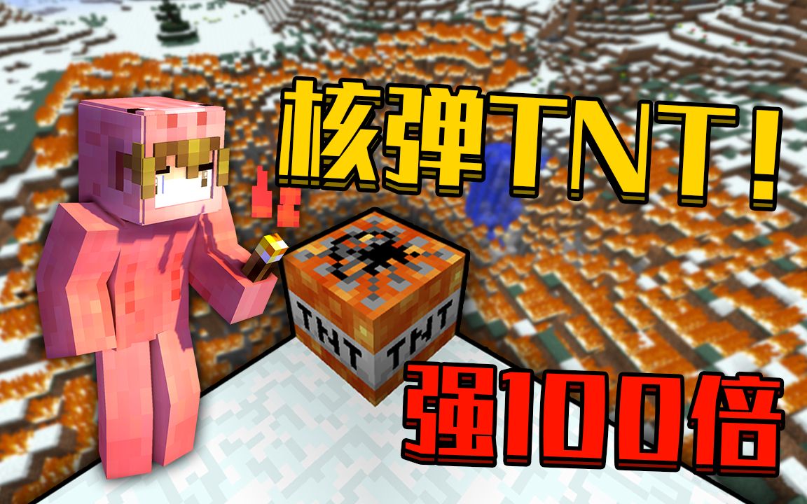 当我的世界里TNT变成核弹！威力强大100倍！_哔哩哔哩_bilibili