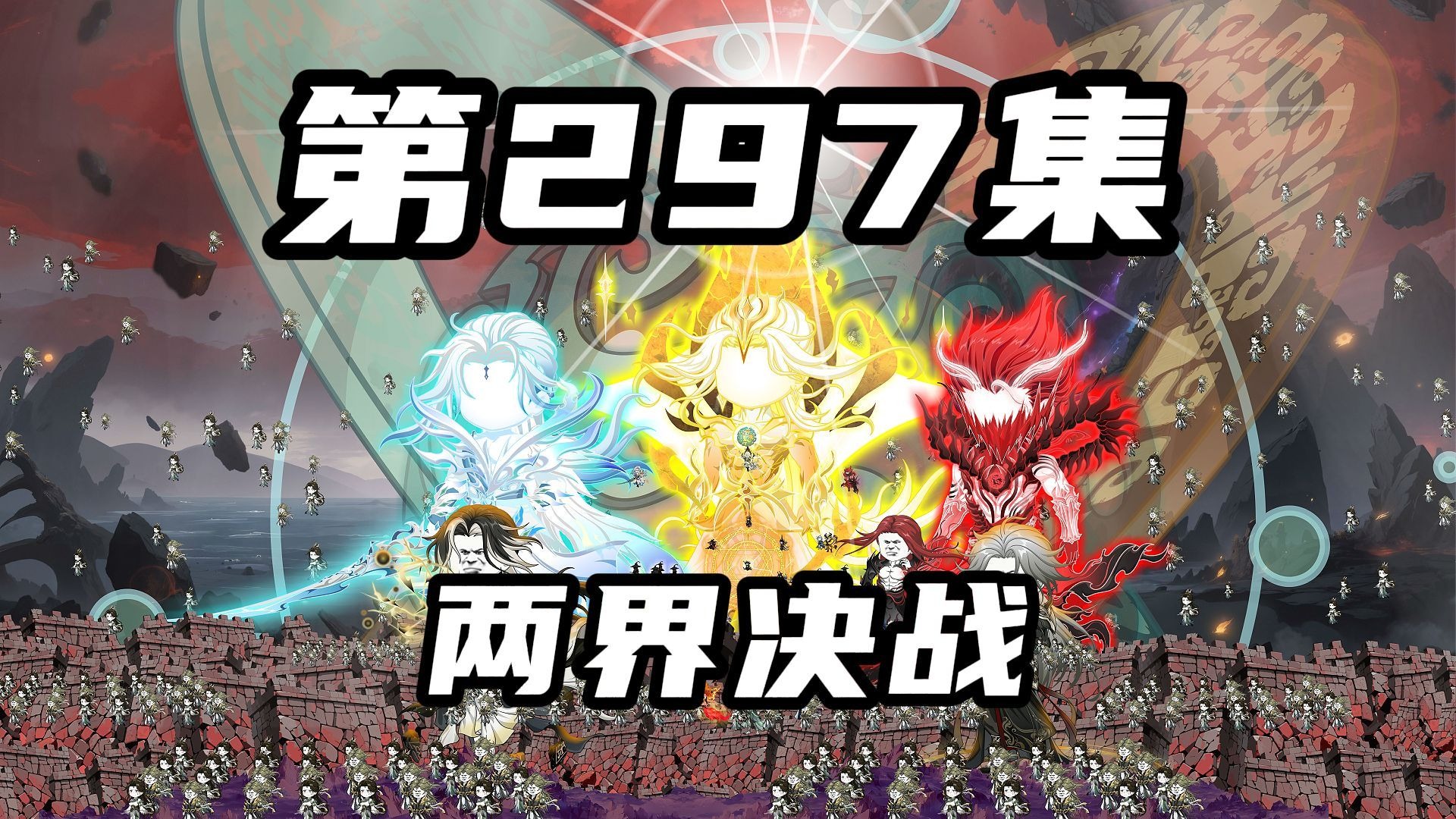 【山海归墟】第297集：原始人的遗憾，两界最终的决战-奇遇原始人-奇遇原始人-哔哩哔哩视频