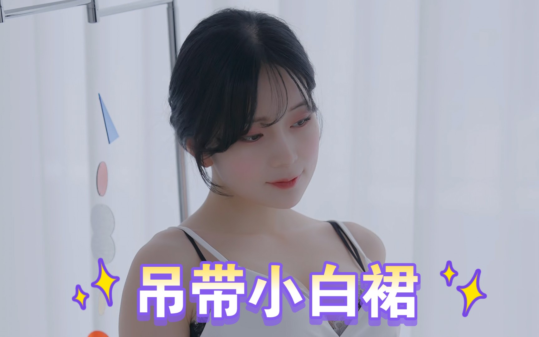 （No.025）HeeSol小姐姐-今天的穿搭还满意吗＃吊带连衣裙＃丝袜-魅模地带-魅模地带-哔哩哔哩视频