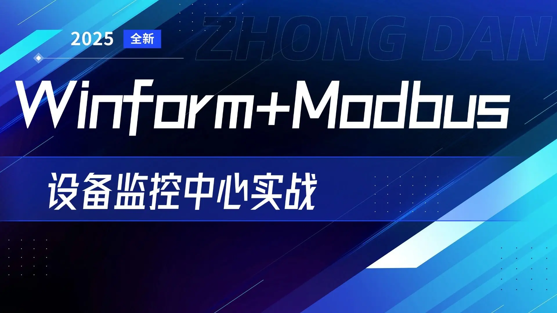 【2025版】Winform+Modbus学习卡，从零手写设备监控中心实战（C#/Winform/.NET8.0/NModbus4）B1456_哔哩哔哩_bilibili