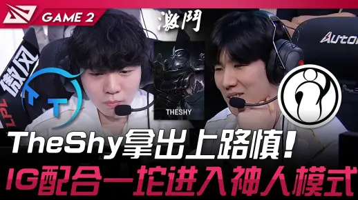 TT vs IG TheShy拿出上路慎！ IG配合一坨进入神人模式！ Game 2 | 2025 LPL第二赛段