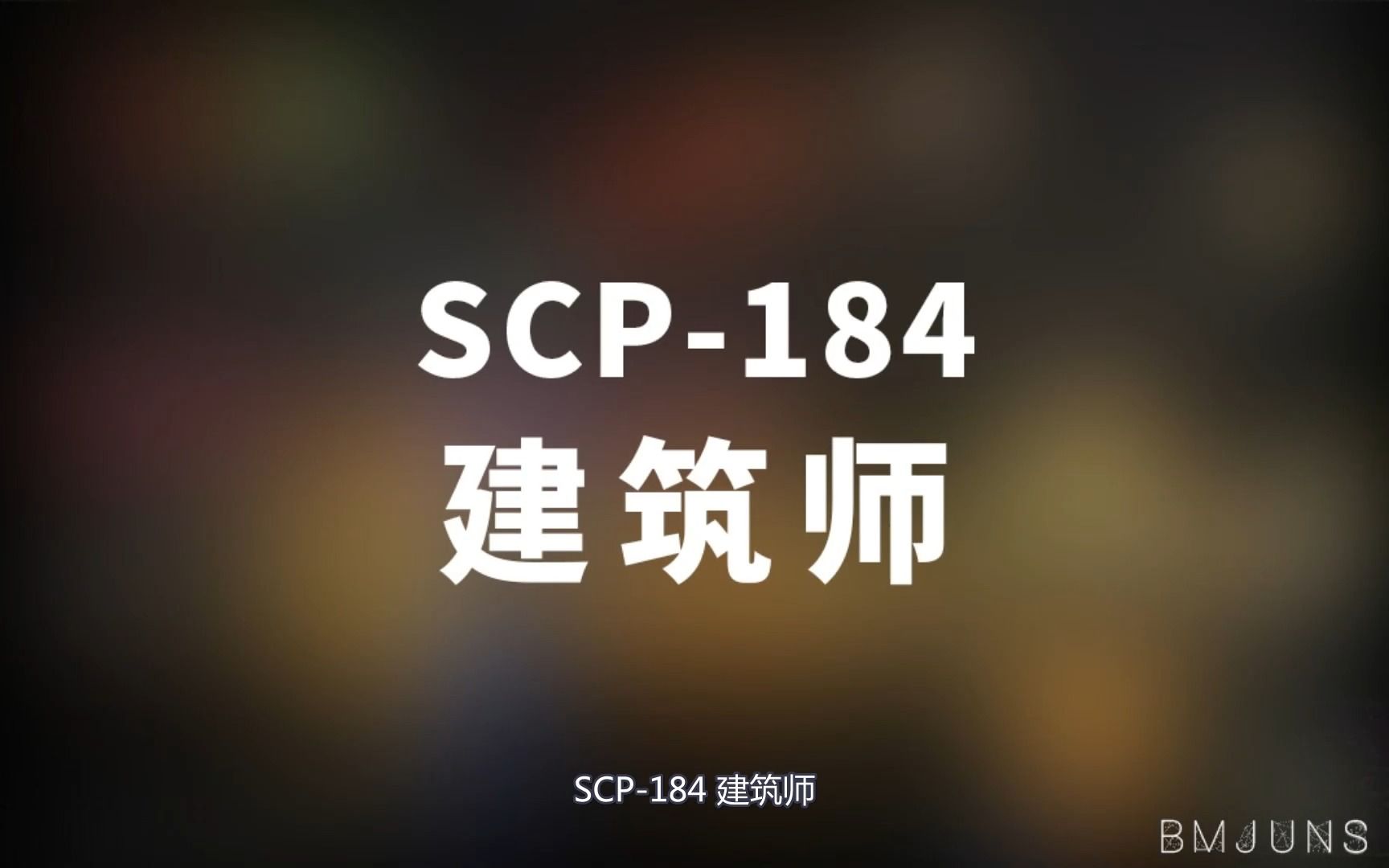 【SCP-184 建筑师】可能是史上最全的音频SCP档案！！【SCP基金会】-崇文大老谢-崇文大老谢-哔哩哔哩视频