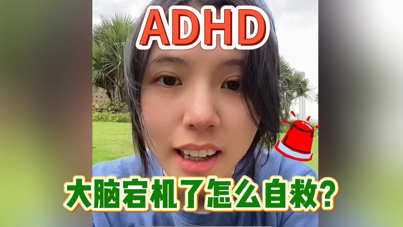 深刻理解ADHD“卡住了”及高效自救方法 - 哔哩哔哩