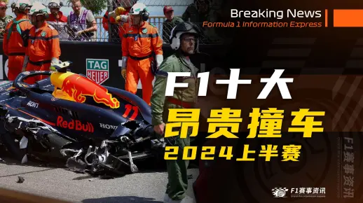 F1十大昂贵撞车 - 2024上半赛季【F1跟我涨姿势.38】_哔哩哔哩_bilibili