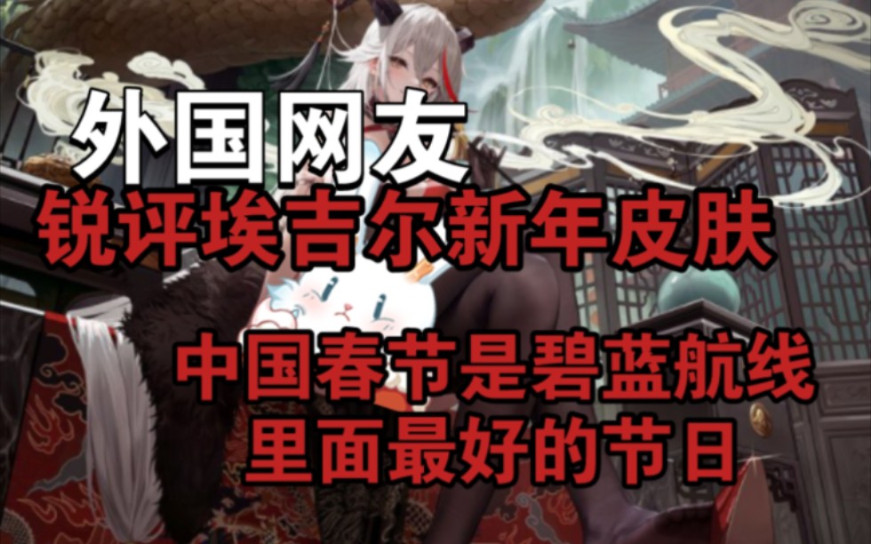 碧蓝航线 艾吉尔[金龙腾祥云]皮肤演示