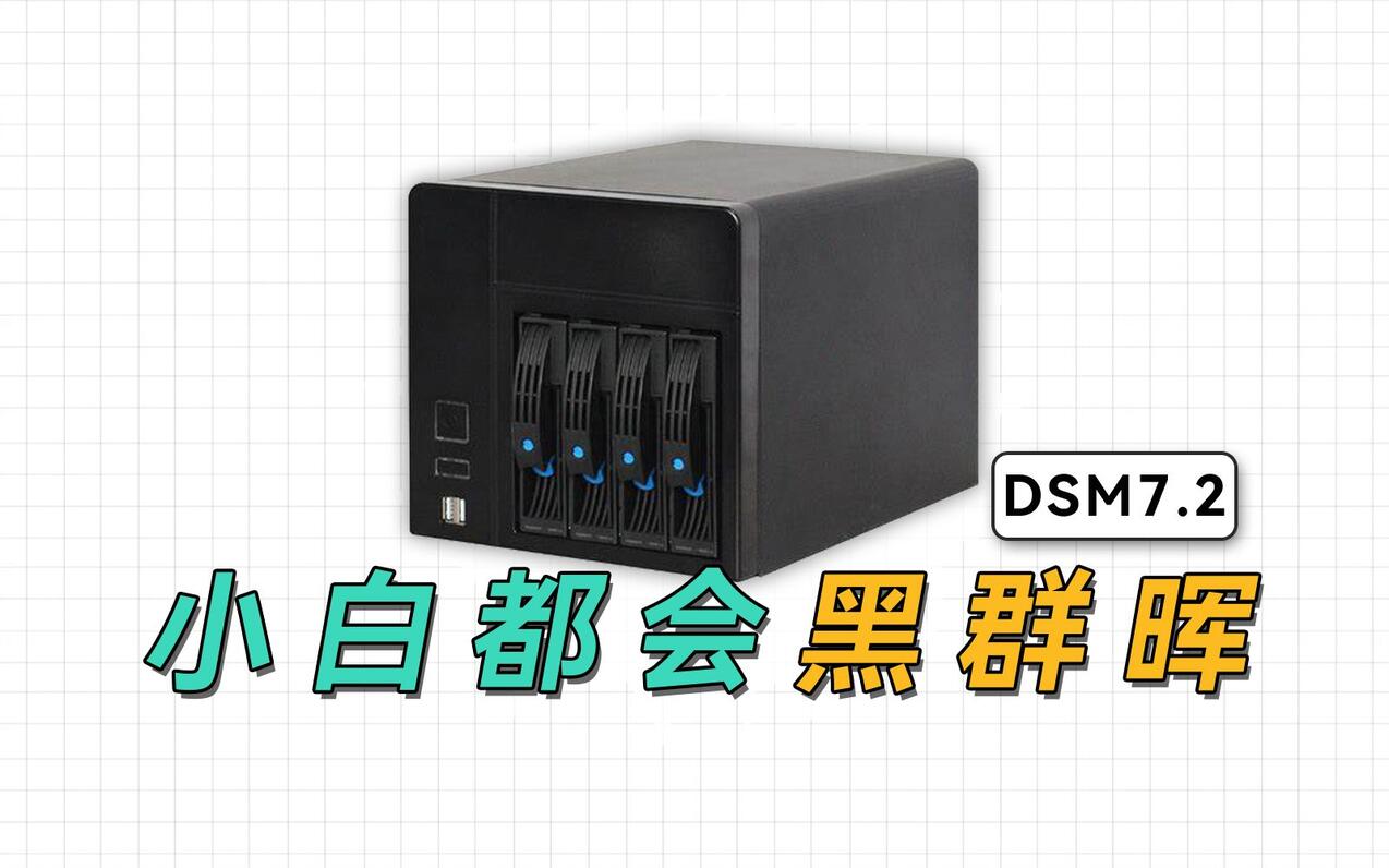 旧电脑变NAS，超简单的黑群晖DSM7.2安装指南 - 哔哩哔哩