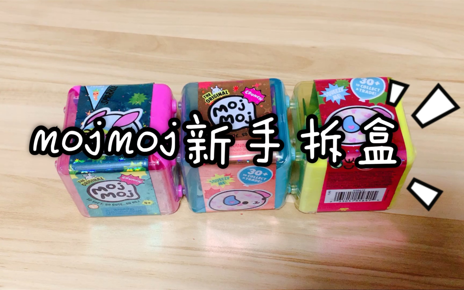 mojmoj三连拆～_哔哩哔哩_bilibili