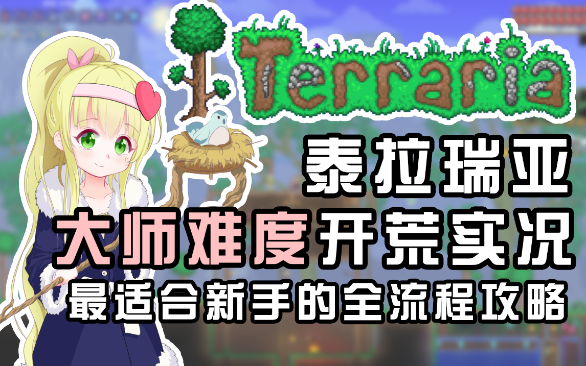 【泰拉瑞亚】大师模式全流程实况攻略----Part1 旅程的起始 [云海酱]_哔哩哔哩_bilibili